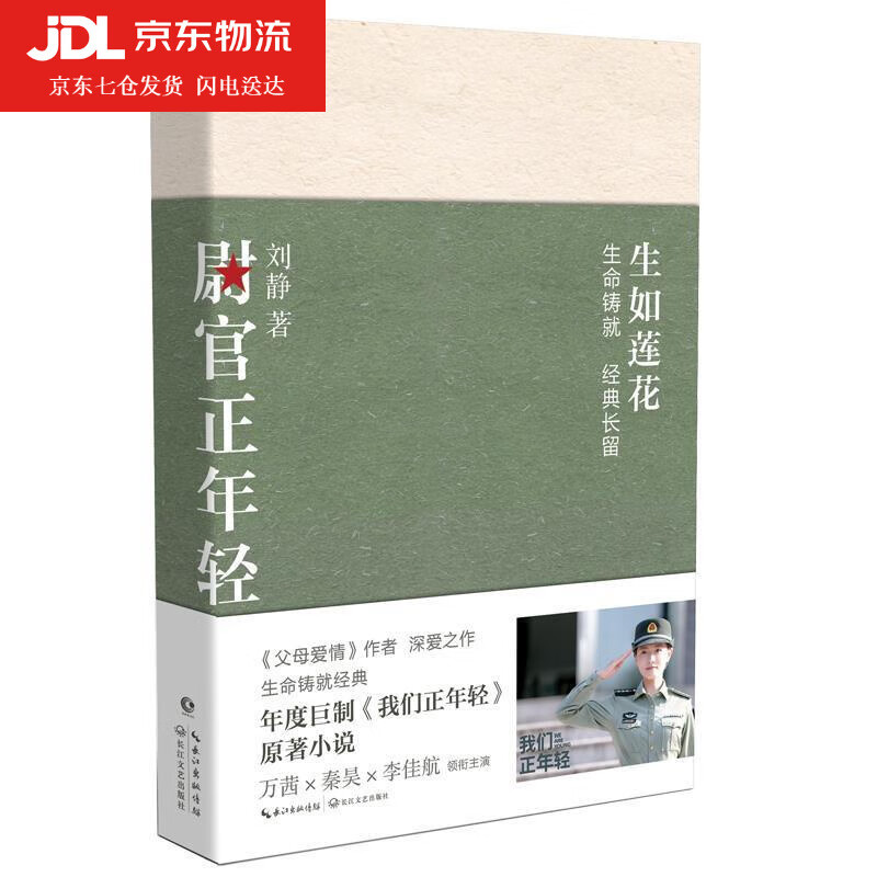 尉官正年轻 刘静（已故） 著 9787570211265