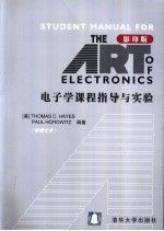 电子学课程指导与实验9787302074502清华大学出版社