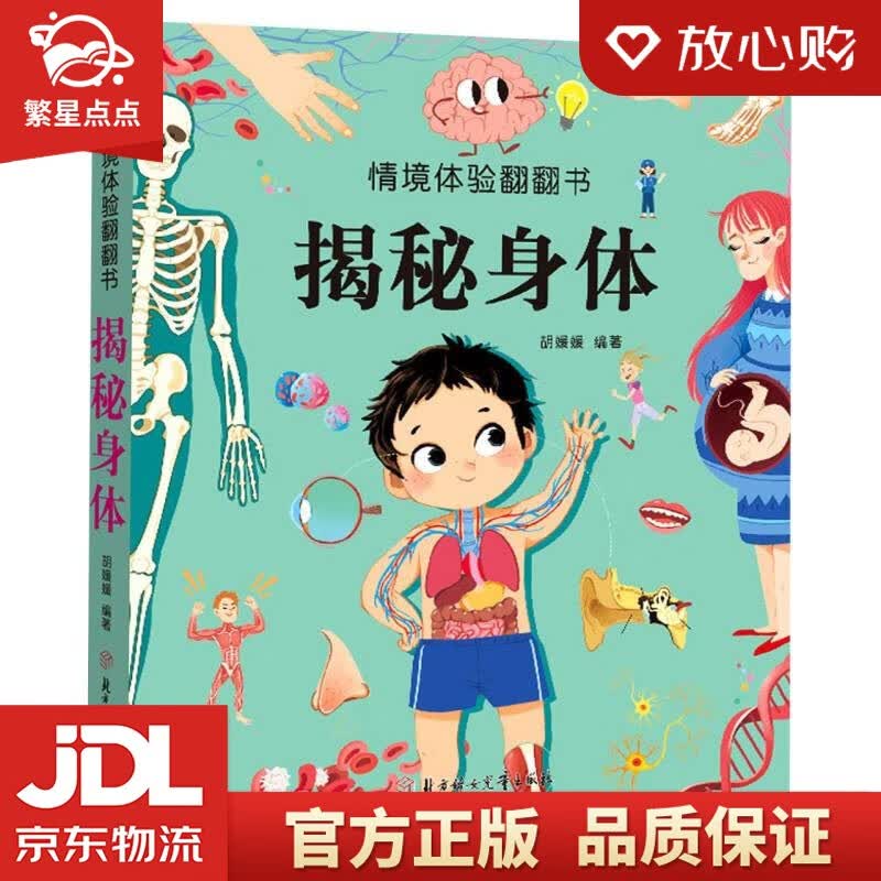 揭秘身体 胡媛媛 编 北方妇女儿童出版社