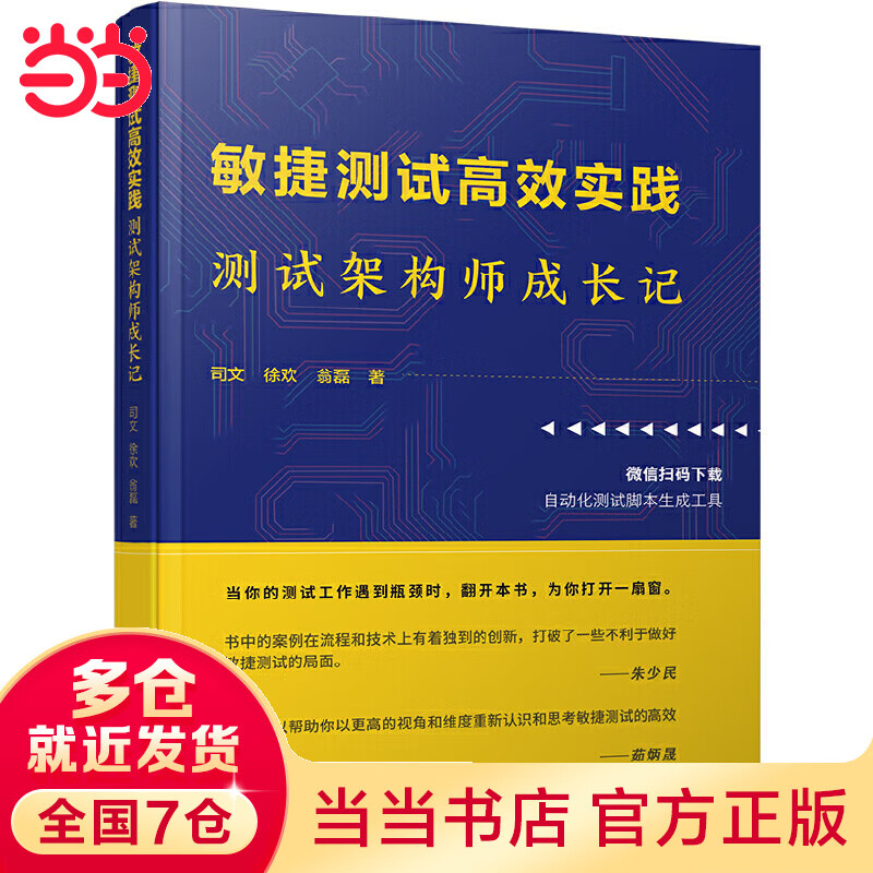 敏捷测试高效实践：测试架构师成长记