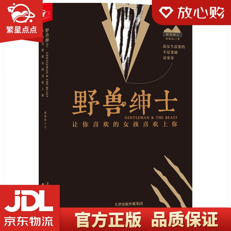 野兽绅士 巫家民 著 天津人民出版社