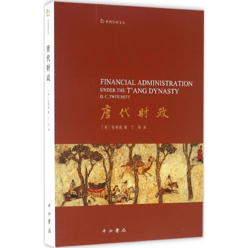唐代财政 (英)杜希德 著,丁俊 译