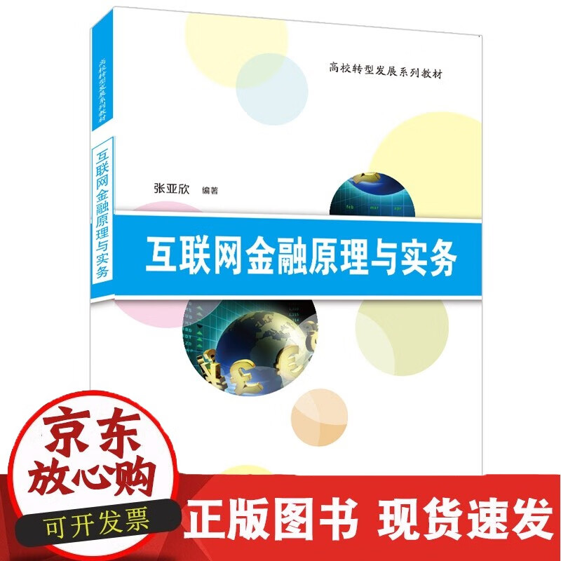 C 互联网金融原理与实务 张亚欣 互联网络应用金融经济管理类教材