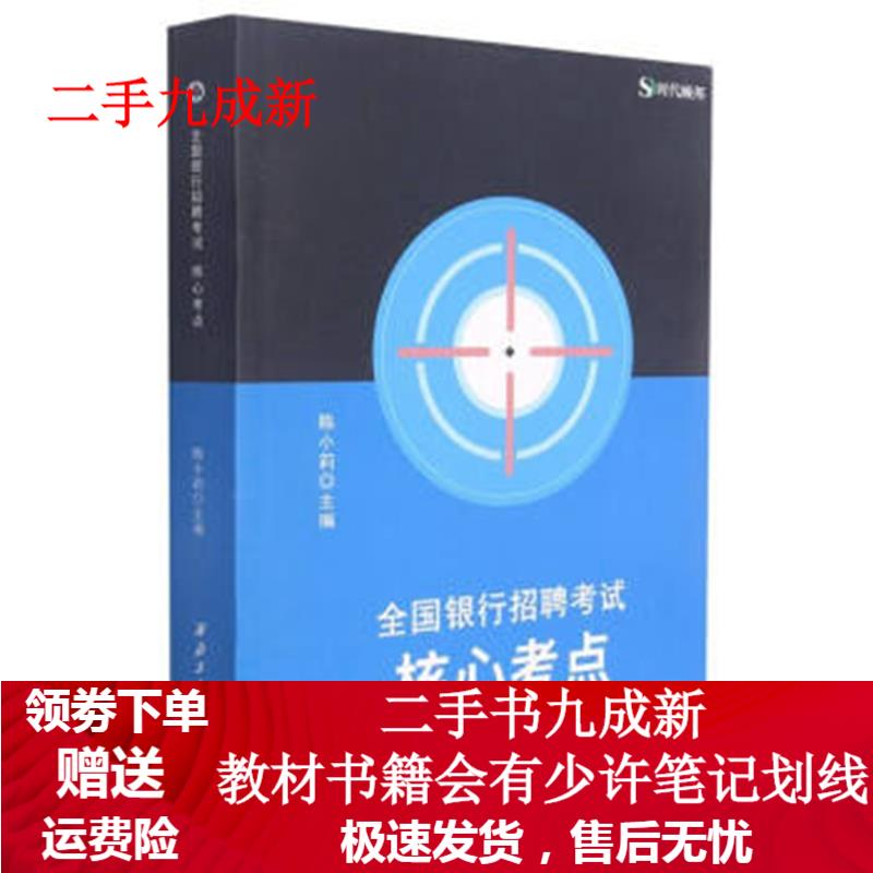 全国银行招聘考试核心考点 陈小莉 编 9787561275788 西北工业大学出版社