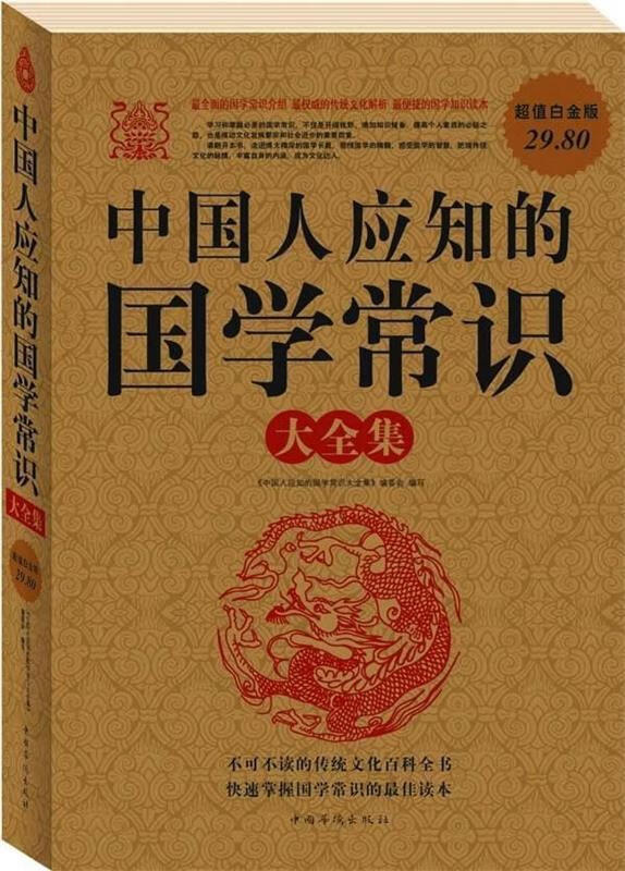 中国人应知的国学常识 大全集【，放心购买】