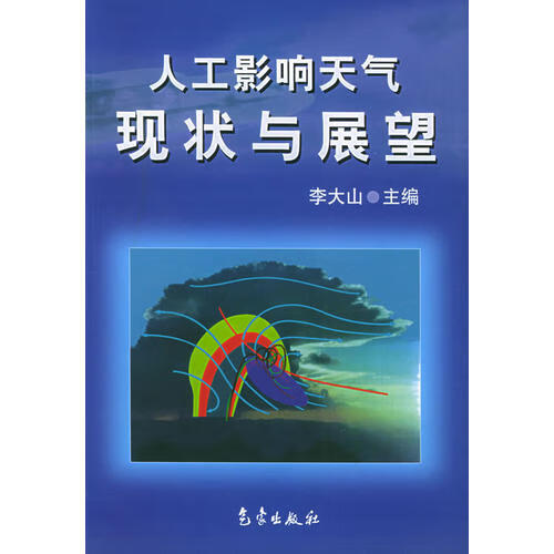 【书】人工影响天气现状与展望