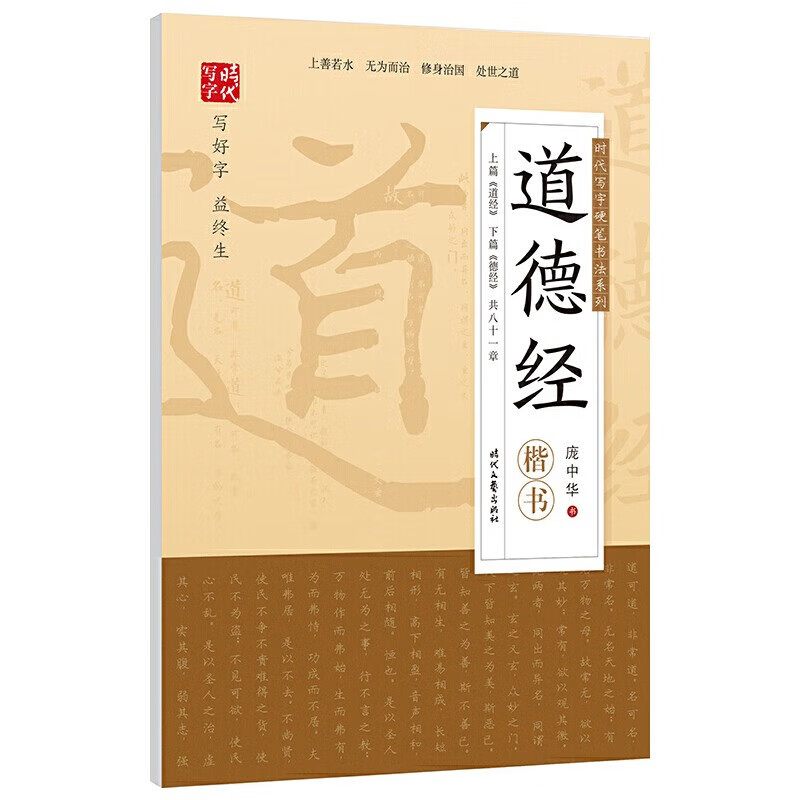 庞中华：道德经 弟子规 三字经（楷书） 庞中华：道德经(楷书)
