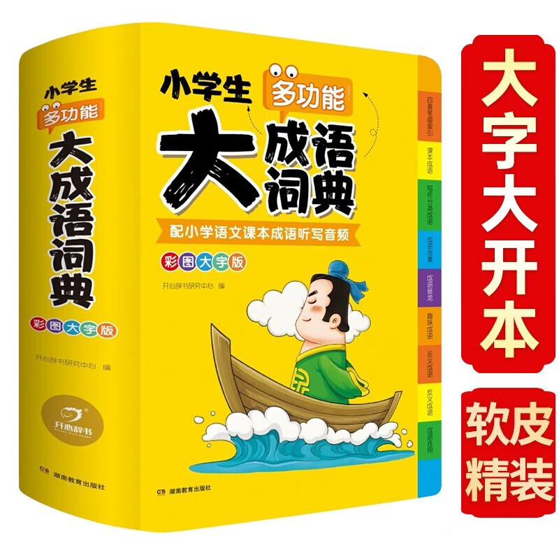 【京东配送，包邮】2023新版 小学生多功能大成语词典英语英语中小学生彩图大16开本大字版新华字典汉语成语词典现代成语词典常用成语工具书 小学生多功能大成语词典，16开大本