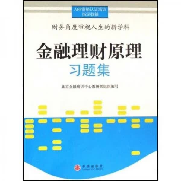 现货AFP资格认证培训指定教辅：金融理财原理习题集