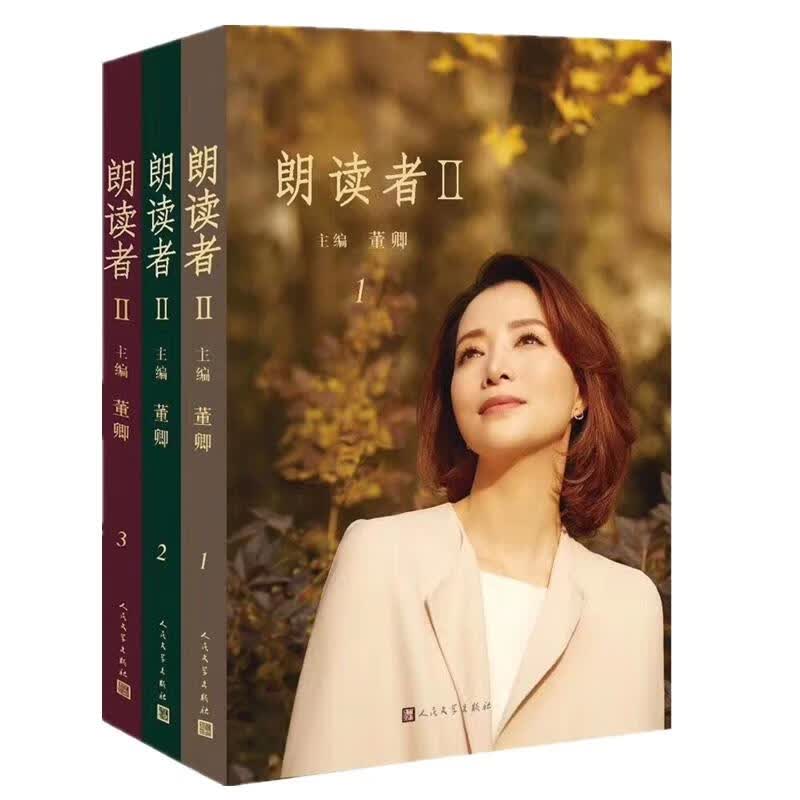 全新 朗读者 2(3册) 董卿 人民文学出版社