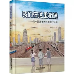 【精装第二版】全套7册给孩子们的火车图鉴绘本系列 陈曦著 地铁动车 电力机车内燃机车蒸汽火车的故事儿童科 我们在这里相遇