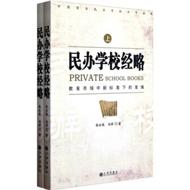 民办学校经略（上下） 九州出版