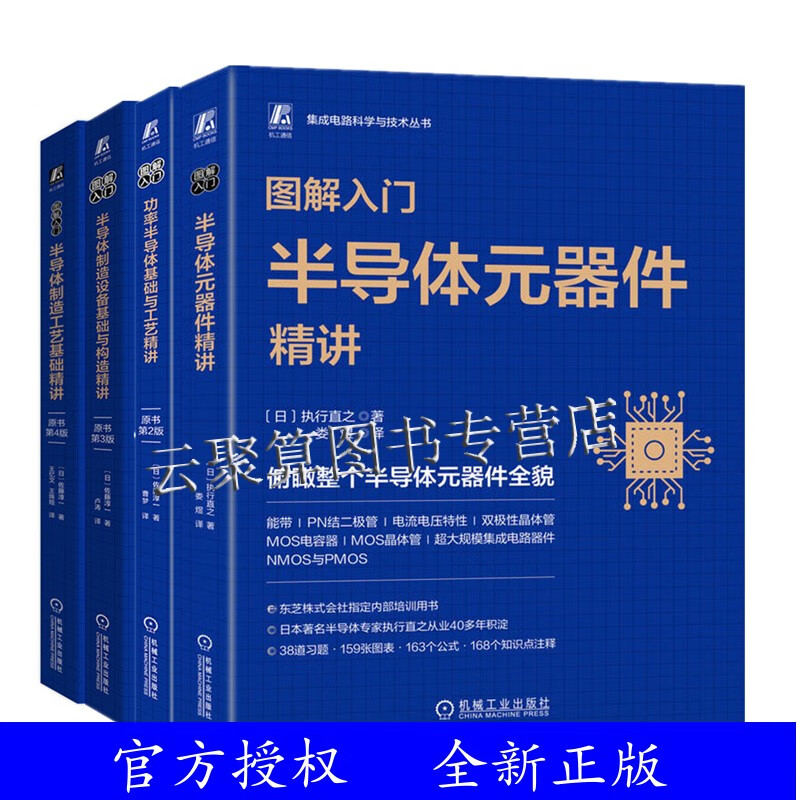 4册 图解入门半导体元器件精讲半导体制造工艺基础精讲原书第4版设备基础与构造精讲原书第3版功率半导体基础与工艺精讲 原书第2版
