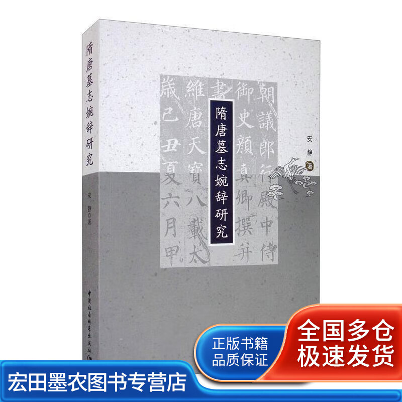 隋唐墓志婉辞研究【好书】