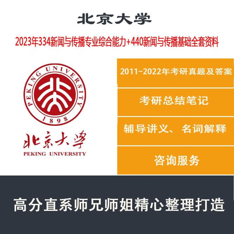 北京大学北大334+440新闻与传播专业综合能力基础mjc考研资料真题