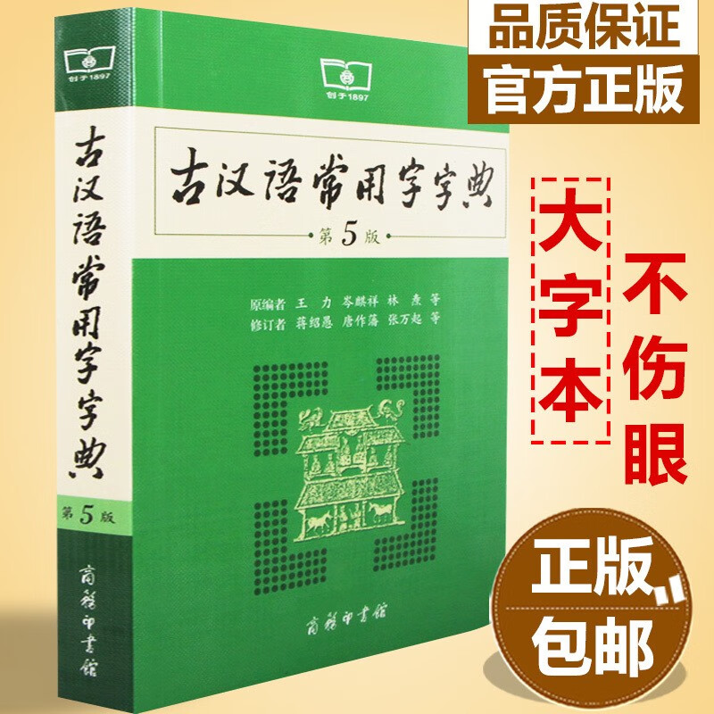 古汉语常用字字典第5版新版商务印书馆古代汉语词典第五版初中高中生古诗文常备工具