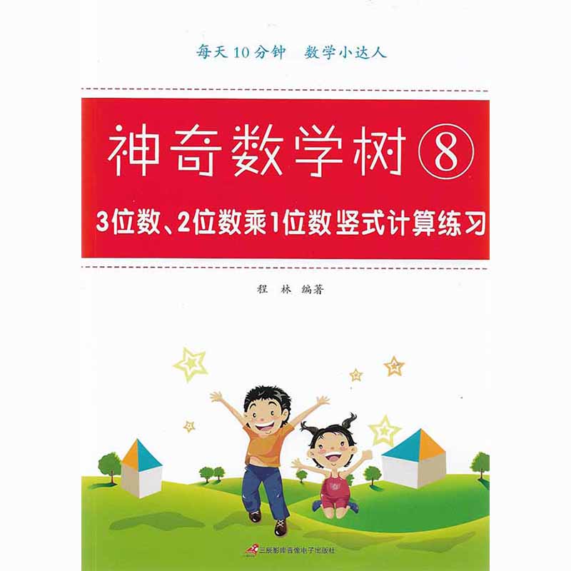 神奇数学树1-10系列 小学数学加减乘除横式竖式运算练习 【8】3位数2位数1位数竖式计算