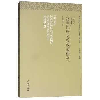 明代少数民族文教政策研究 刘淑红,张学强 民族出版社 9787105143887