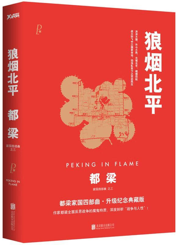 狼烟北平 都梁著【书】