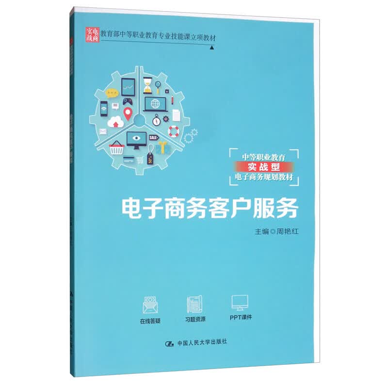电子商务客户服务/·中等职业教育实战型电子商务规划教材