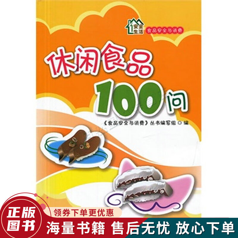 食品安全与消费：休闲食品100问