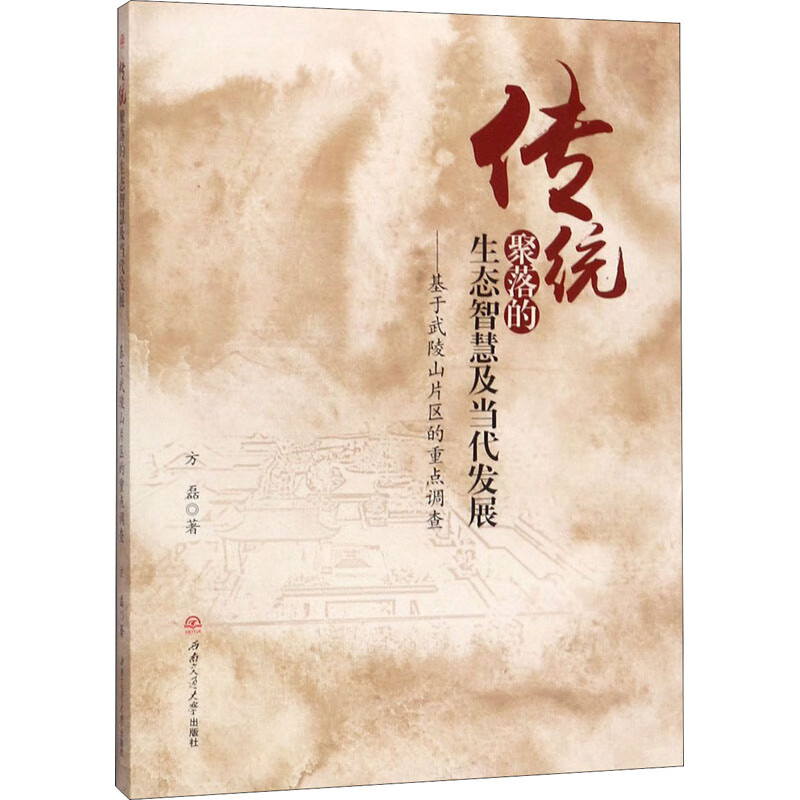 传统聚落的生态智慧及当代发展——基于武陵山片区的重点调查