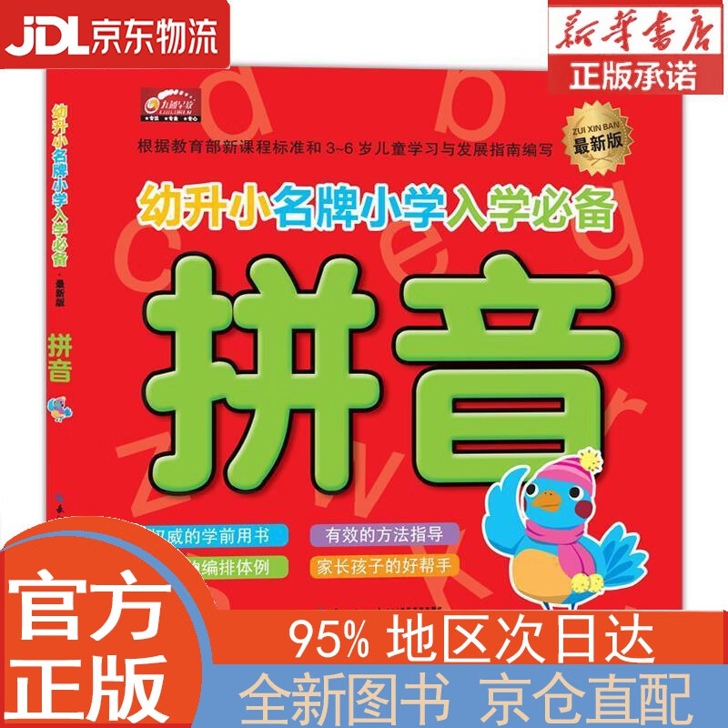 【全新畅销书籍】幼升小名牌小学入学必备：拼音（新版） 学前班教材
