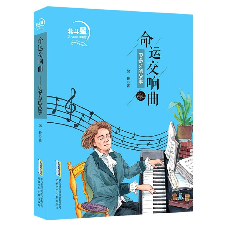命运交响曲(贝多芬的故事)/北斗星名人励志故事馆