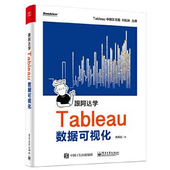 现货:跟阿达学Tableau数据可视化9787121374463