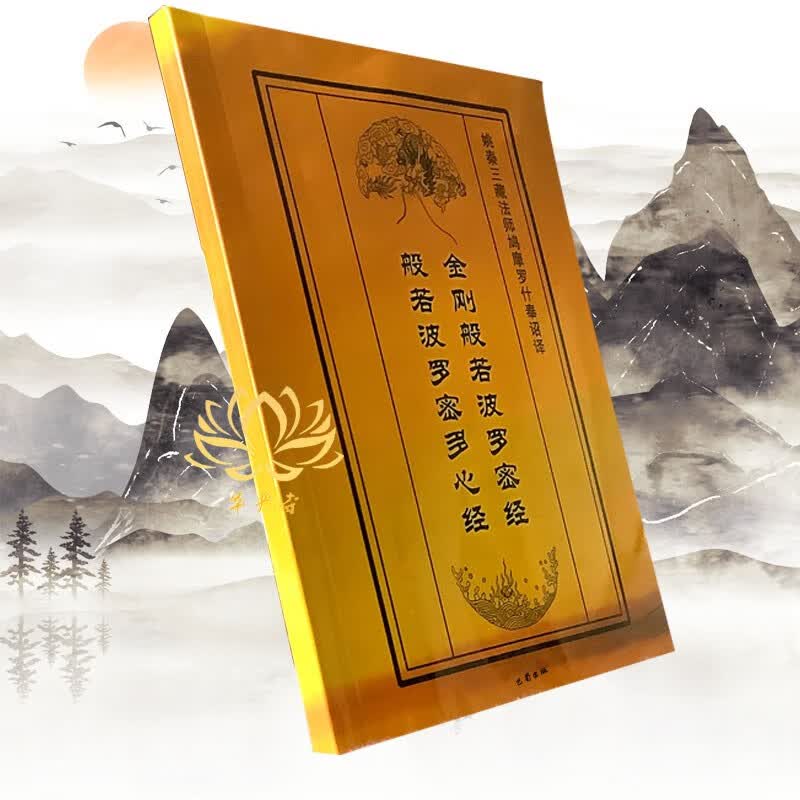 结缘金刚般若波罗密经般若波罗密多心经64开注音简体口袋本金刚经