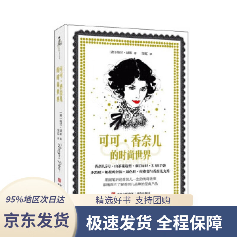 【 京东配送 支持团购】可可·香奈儿的时尚世界 [澳]梅甘·赫斯著,邹虹 译 青岛出版社