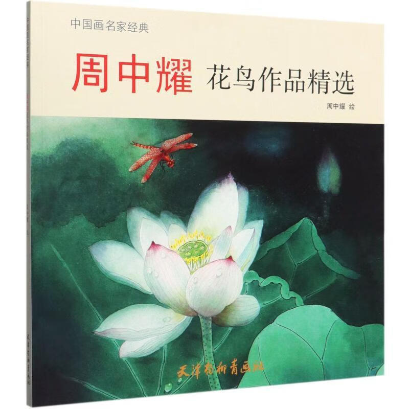 周中耀花鸟作品 绘画 周中耀 天津杨柳青出版社 9787554709207