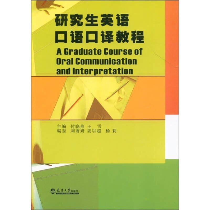 研究生英语口语口译教程【精选】