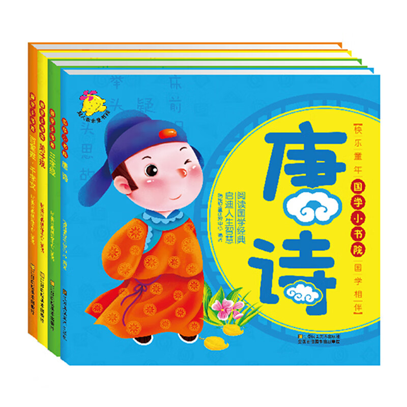 带注音的国学启蒙:三字经、百家姓千字文、弟子规、唐诗 3-6岁 音频版（全4册）超人乖乖出品