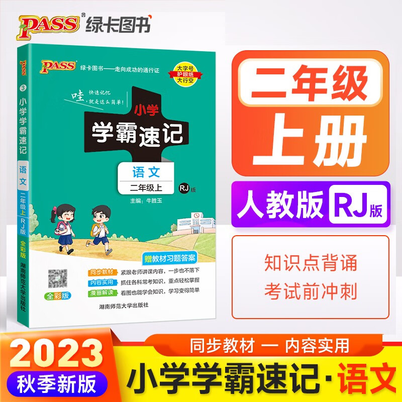 23秋小学学霸速记 语文 二年级 上册 人教版 23秋 pass绿卡图书 知识点速查速记全彩 含教材习题答案