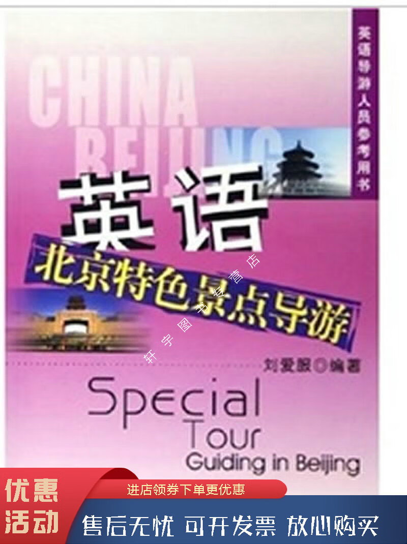 英语北京特色景点导游