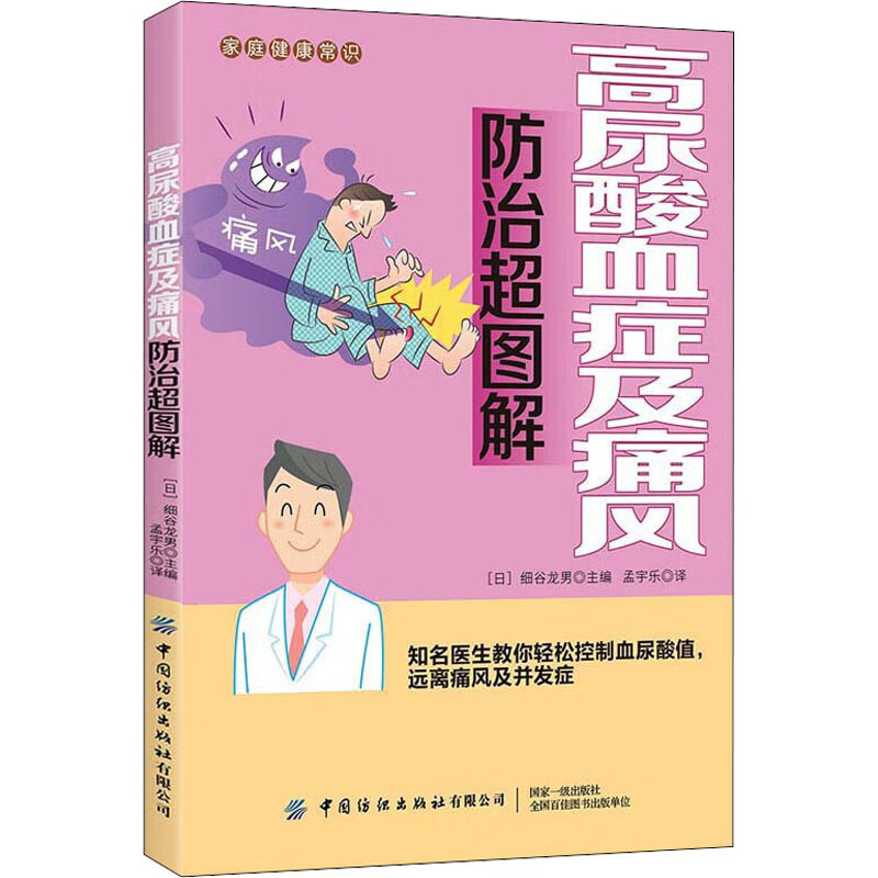 高尿酸血症及痛风防治超图解