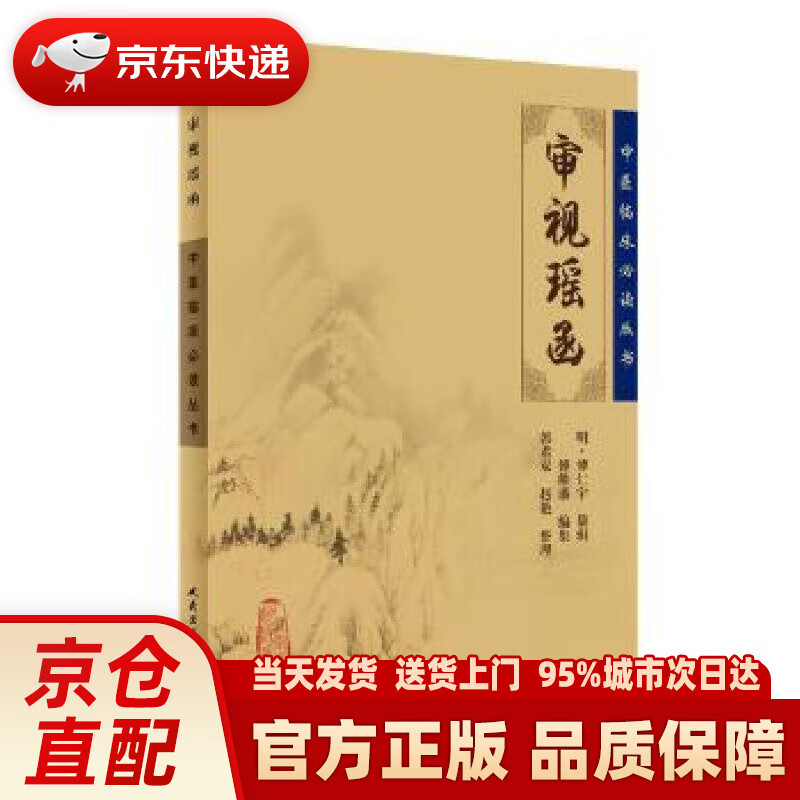 【新华】中医临床丛书·审视瑶函 (明)傅仁宇 纂辑,郭君双 等整理 人民卫生出版社