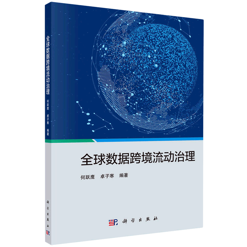 全球数据跨境流动治理