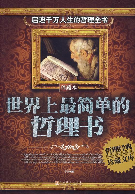 世界上简单的哲理书