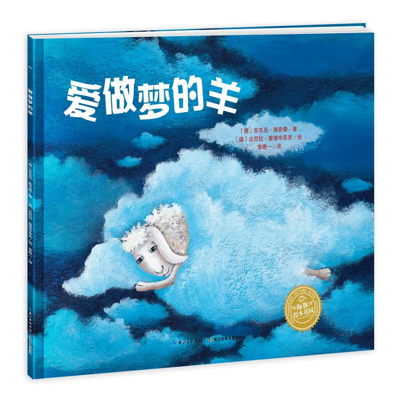 爱做梦的羊 幼儿图书 绘本 早教书 儿童书籍