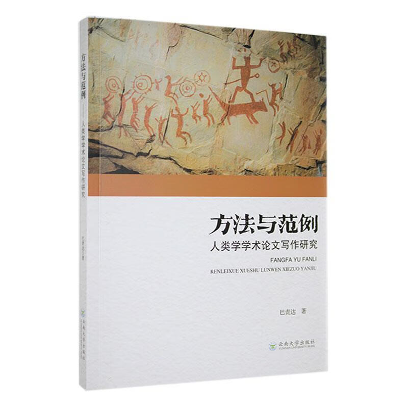 方法与范例:人类学学术论文写作研究巴责达云南大学出版社9787548247432 社会科学书籍