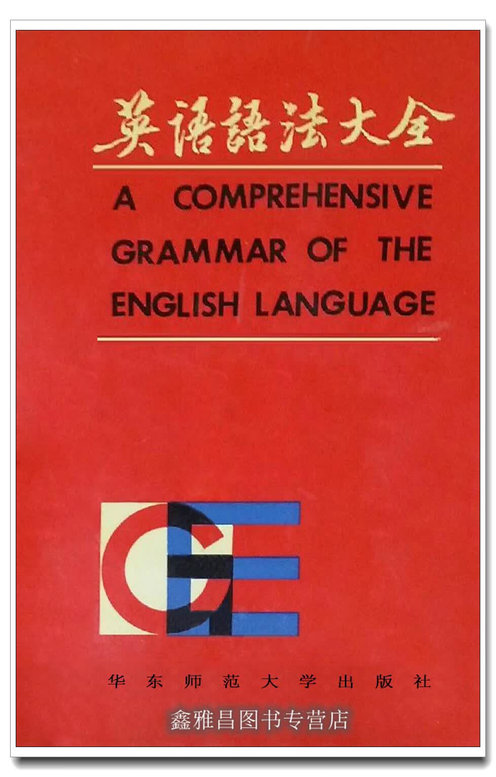 英语语法大全 （英）伦道夫.夸克等著；苏州大学本书翻译组译 华东师范大学出版社 9787561702