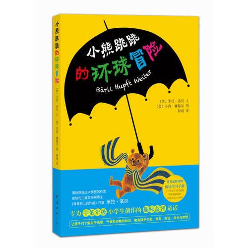 小熊跳跳的环球冒险【好书】