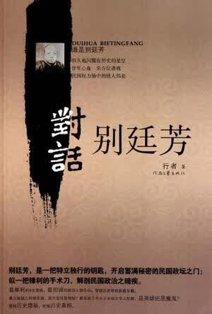 对话别廷芳【好书】