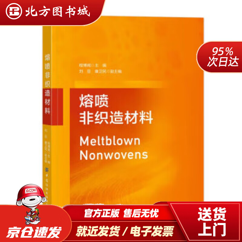 【现货】熔喷非织造材料 康卫民 9787518096176 中国纺织出版社有限公司