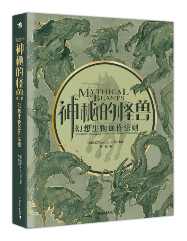 神秘的怪兽(幻想生物创作法则)(精)
