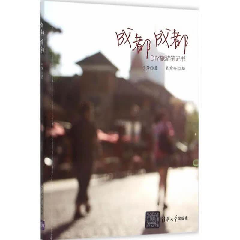 成都 成都-DIY旅游笔记书