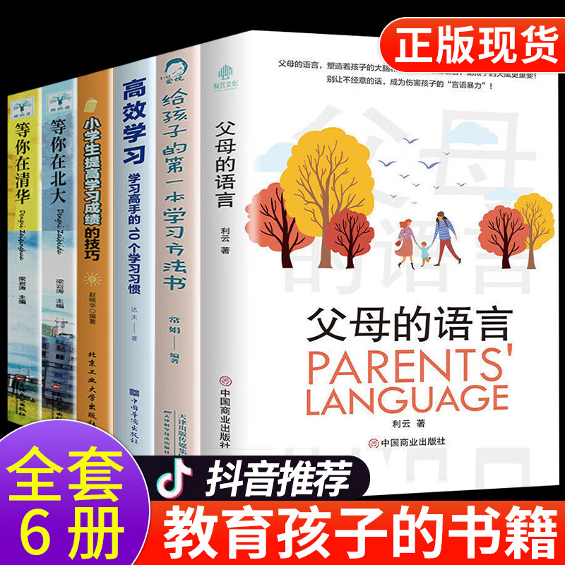 父母的语言+给孩子的本学习方法书 育儿书籍父母必读推荐这样说孩子学习更高效为你自己读 【超值6册】父母的语言系列