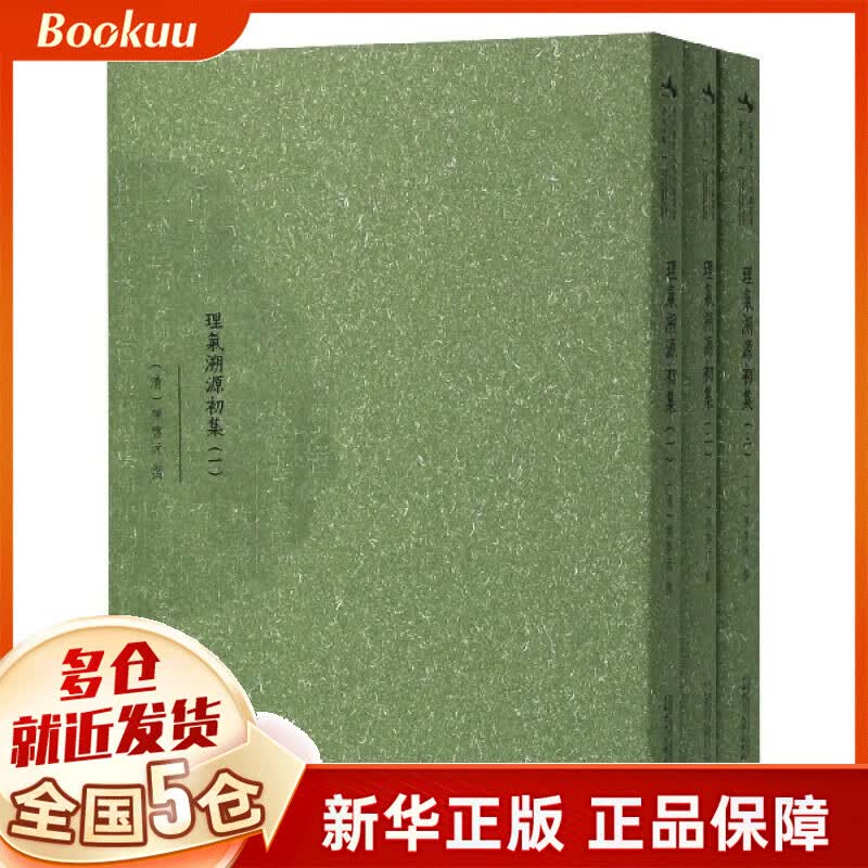 理气溯源初集(共3册)